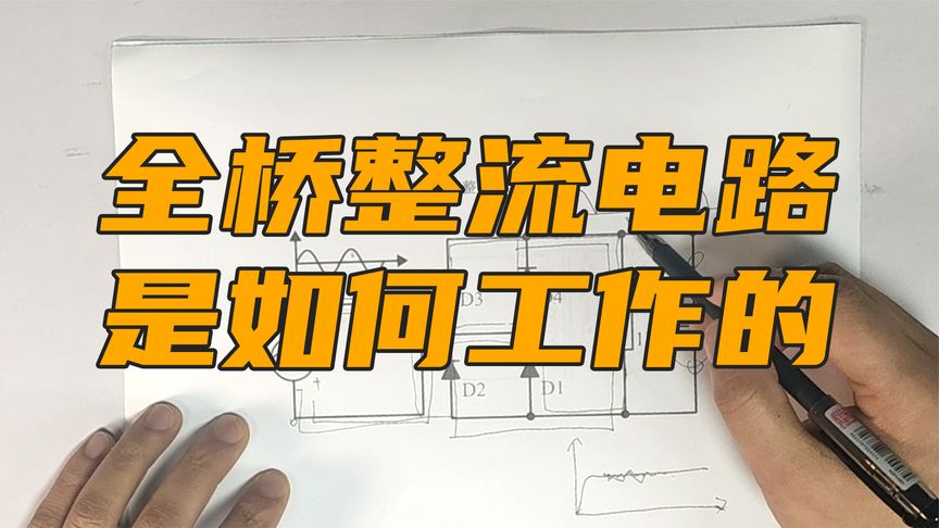 全桥整流电路是如何工作的?