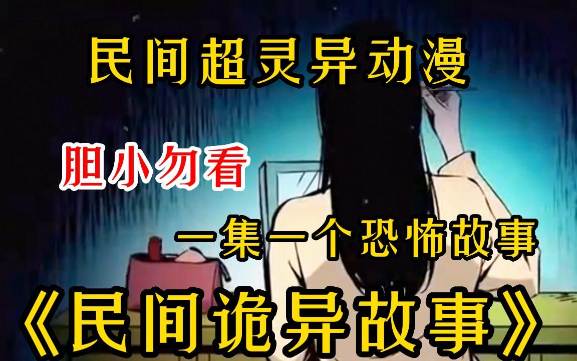 一口气看完恐怖故事:《民间诡异故事》,真实故事改编!一集一个诡异...