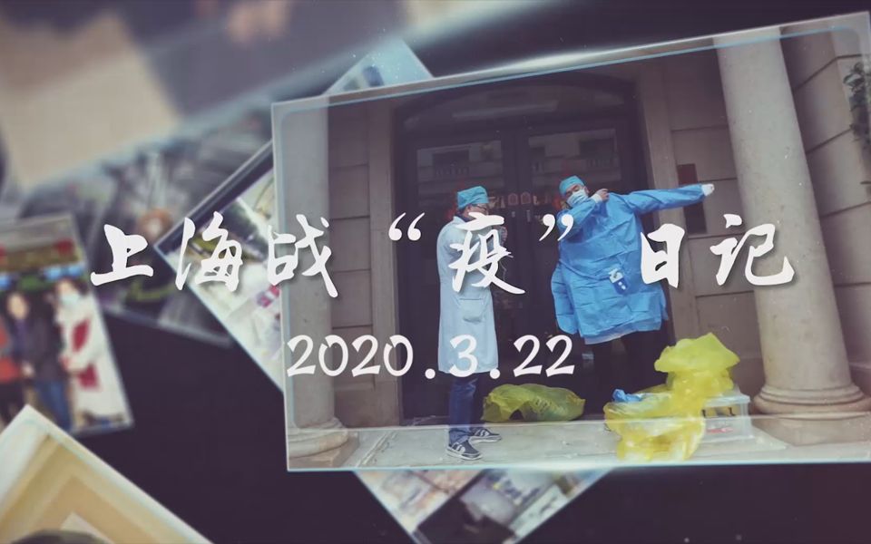 上海战“疫”日记(3月22日):各道口入沪车辆顺畅有序;又一批上海援鄂...
