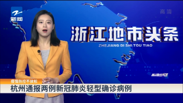 疫情防控不放松 杭州通报两例新冠肺炎轻型确诊病例