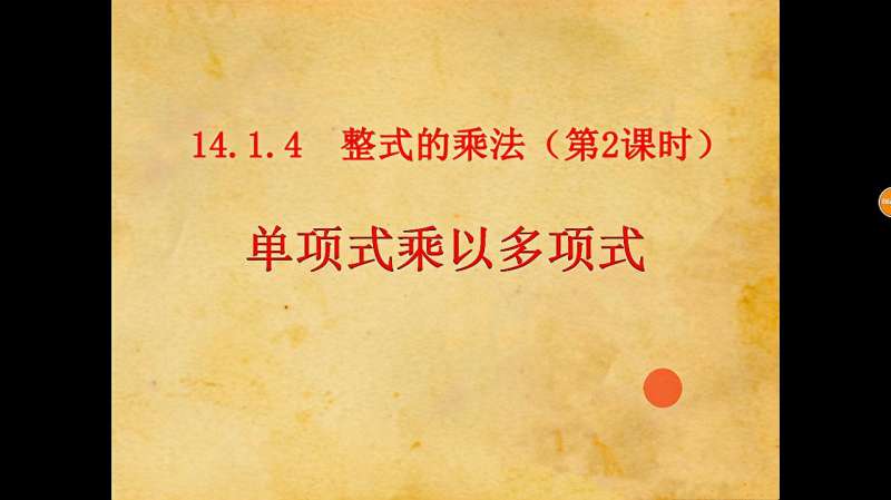 新人教版八年级数学上册第14章14.1.4整式的乘法(第2课时)