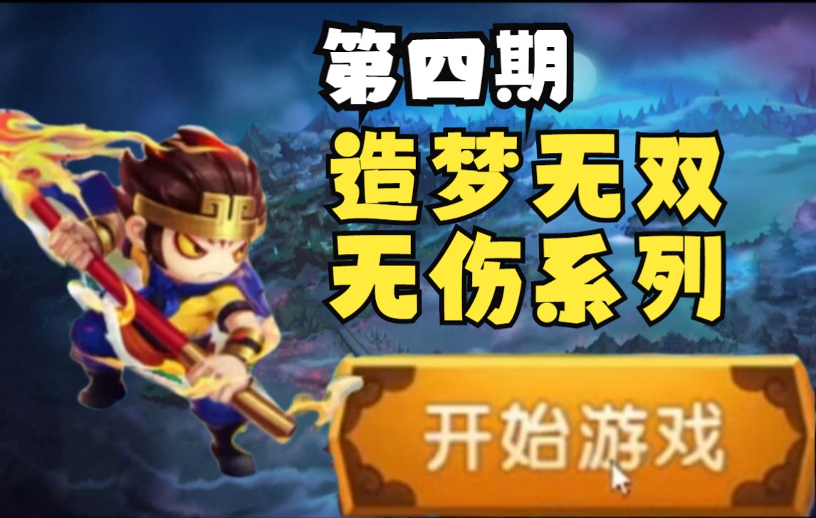 啊♂ 造梦无双无伤系列第四期