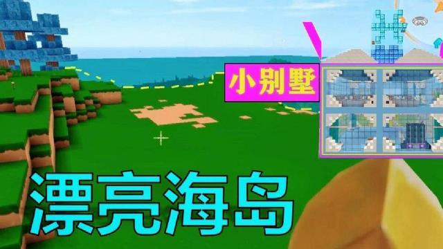 迷你世界264:漂亮海岛修好,我准备造1栋海景别墅,超现代那种