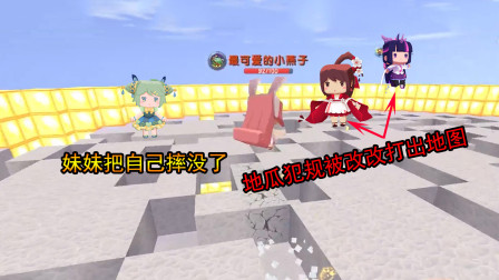 迷你世界:地瓜犯规被打出地图,妹妹幸灾乐祸把自己摔没了