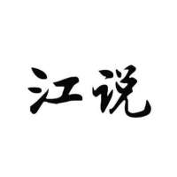 江说 