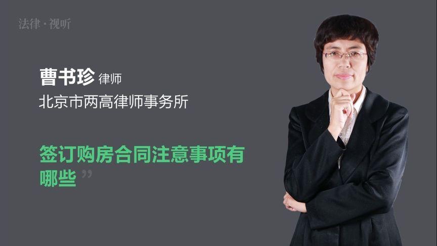 签订购房合同注意事项有哪些