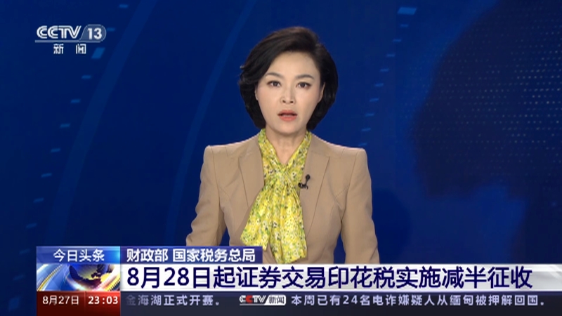 [24小时]财政部 国家税务总局 8月28日起证券交易印花税实施减半征收