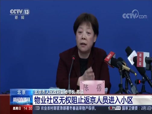 [新闻直播间]北京 战疫情 物业社区无权阻止返京人员进入小区