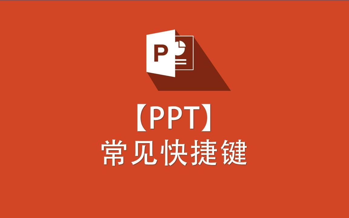 【PPT】PPT中常见快捷键(省流看简介)