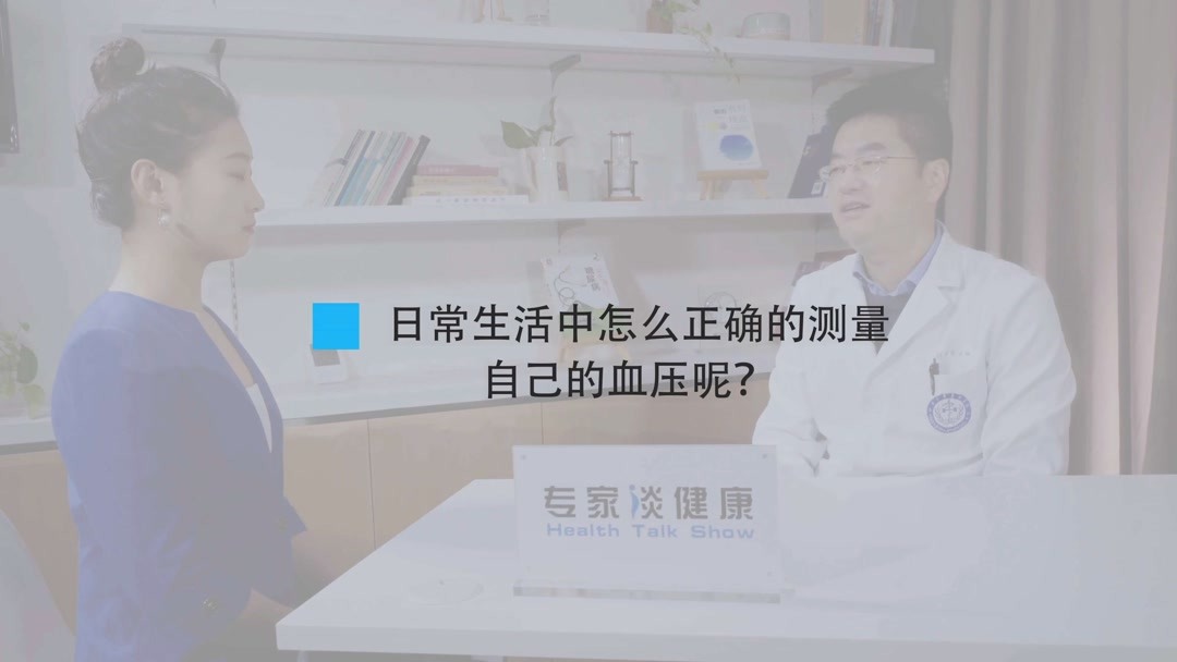 日常生活中如何正确测量自己的血压?