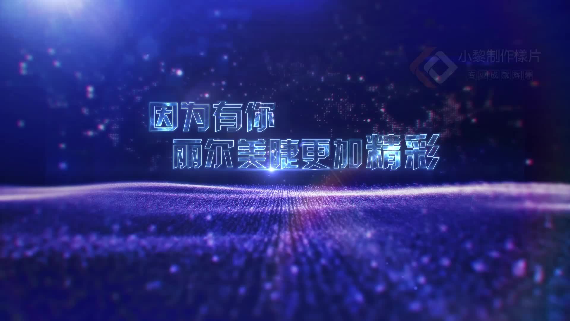 这样的年会,你喜欢么?2023年会 年会宣传片 企业年会