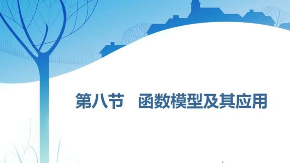 13-2020高考一轮复习数学函数模型及应用