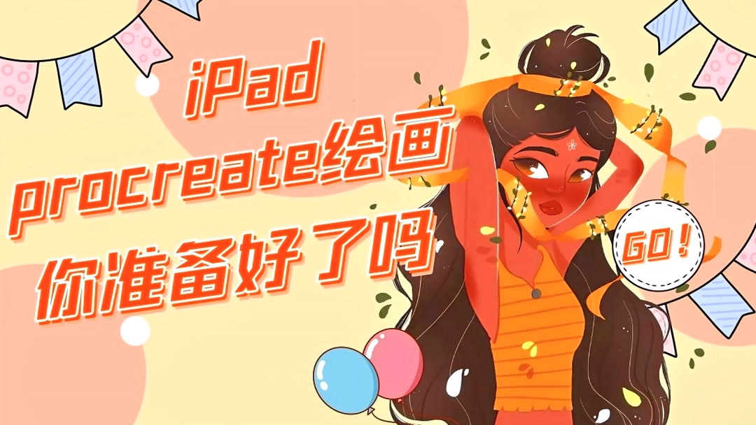 【procreate绘画】与其看别人画 不如一起来动 手画风格插画绘制