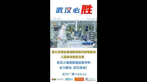 #武汉能行##疫情速递# 国内首例危重型新型冠状病毒肺炎儿童患者