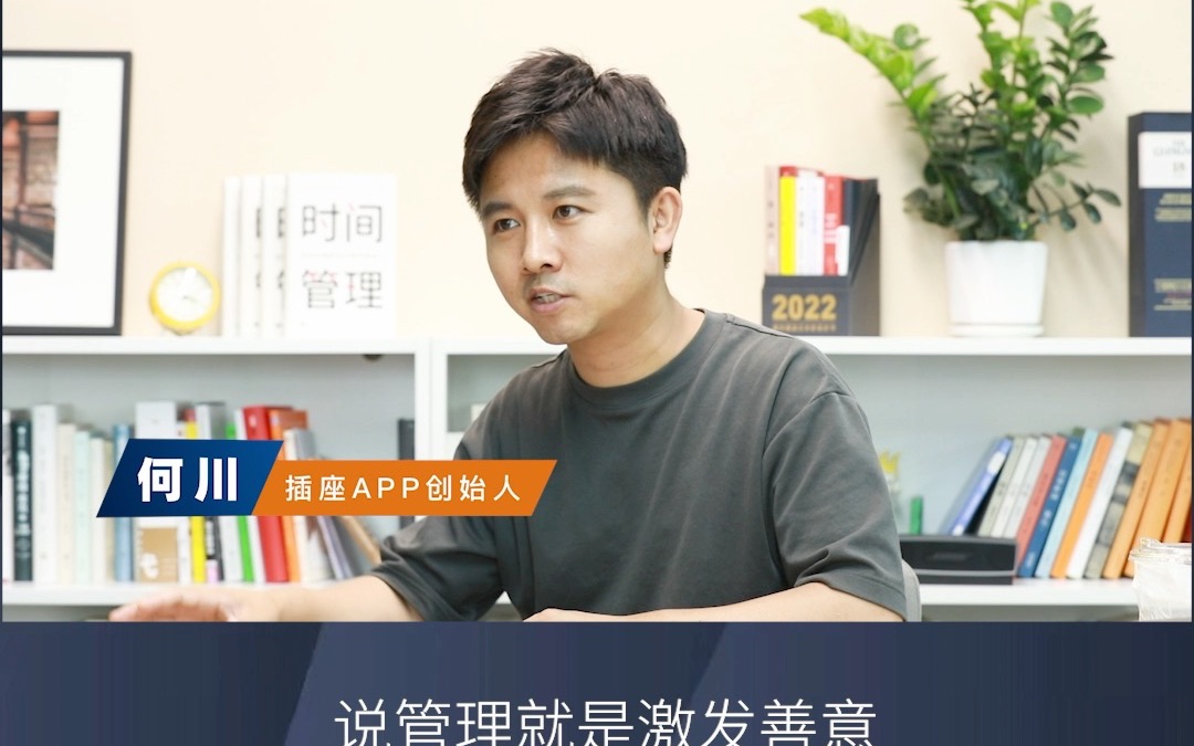 管理的本质,是激发人的善意