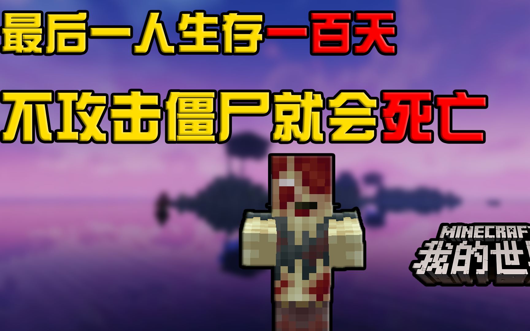 我的世界:如果不击杀僵尸就会死亡!最后一人生存一百天