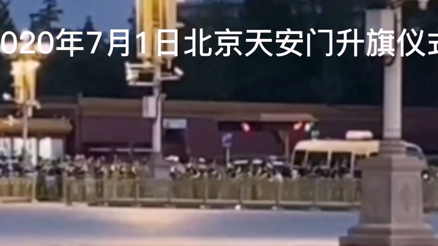 2020.7.1北京天安门升旗仪式