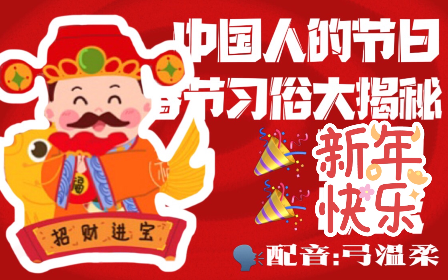 [弓温柔di配音] 中国人的传统节日|春节习俗大揭秘