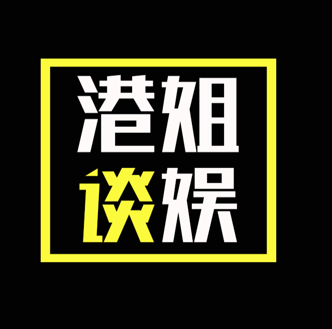 港姐谈娱 
