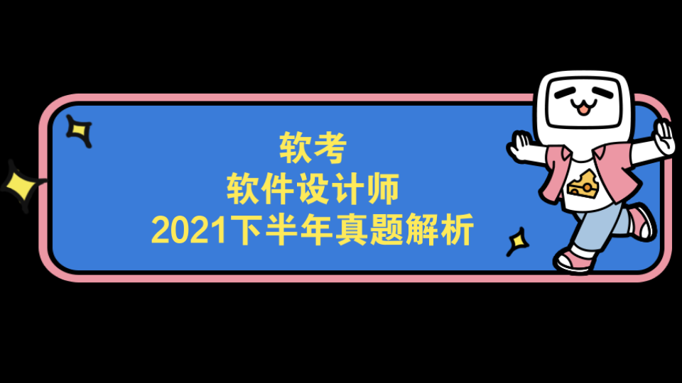 软考-2021下半年软件设计师真题解析