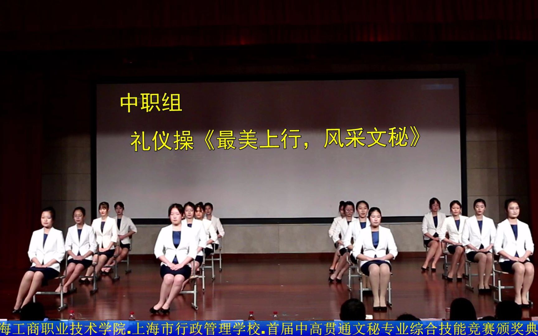 ...文秘专业综合技能竞赛颁奖典礼(上海工商职业学校.上海市行政管理...