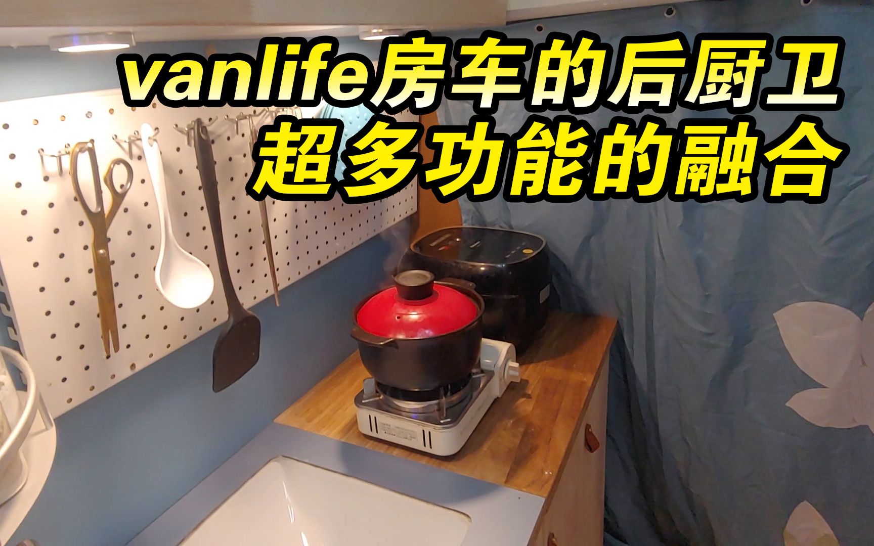 vanlife房车后厨卫全方位介绍,超多功能的融合,绝对让你大开眼界