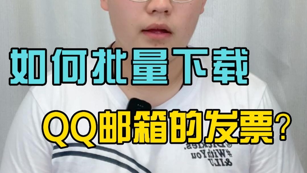 如何批量下载QQ邮箱的发票?