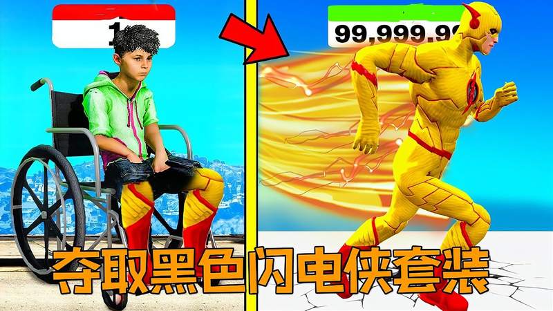 模拟器:通过极限训练,找到黑色闪电侠套装,结局竟然超越光速