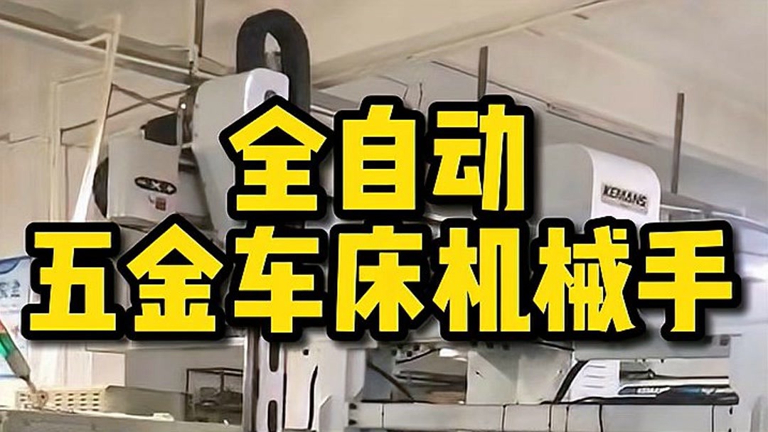 五金行业车床自动上下料机械手应用案例