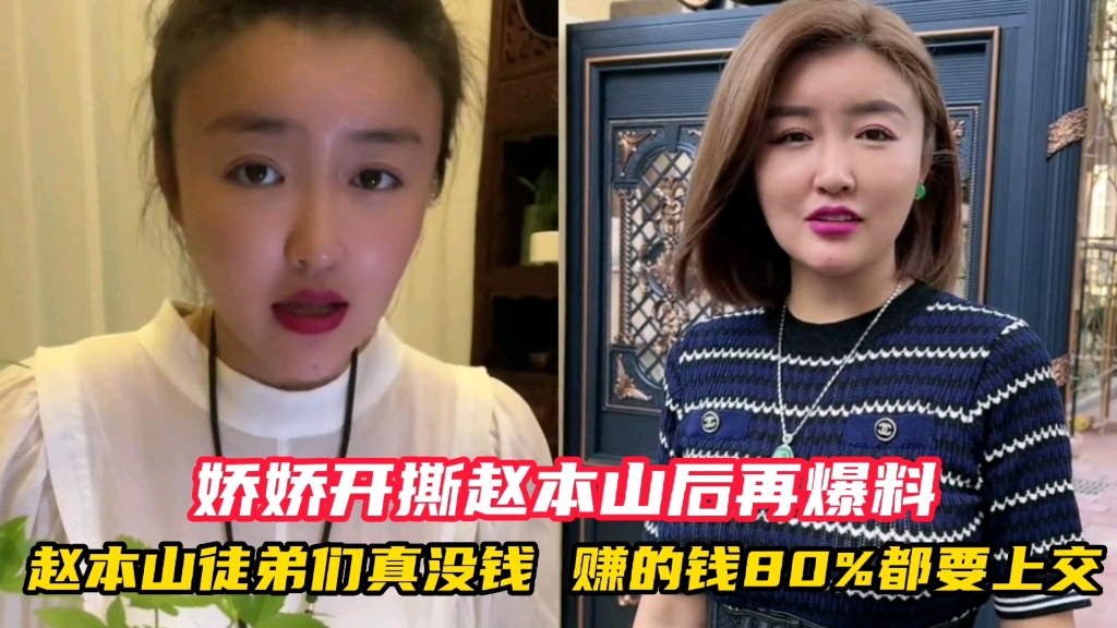 娇娇开撕赵本山后再爆料:赵本山徒弟们真没钱,赚的钱80%都要上交