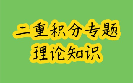 二重积分计算专题(理论知识1)