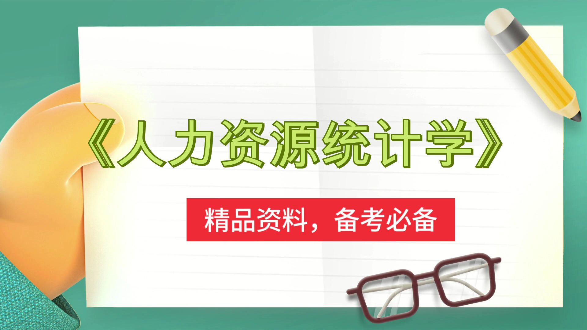 《人力资源统计学》,笔记+复习提纲+PDF资料+题库+思维导图+重点...