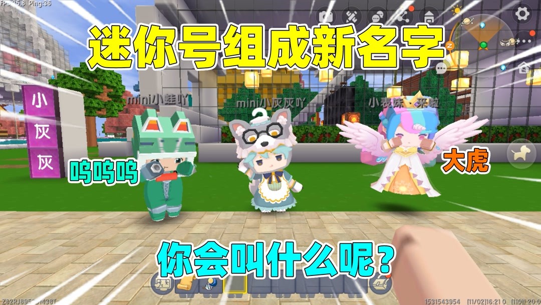 迷你世界:迷你号组成新名字!小虎叫傻妞小蛙叫屎狗,谁的更难听