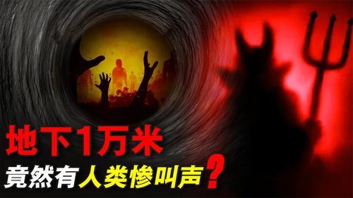 地下一万多米存在“地狱”?前苏联超深钻井,底部发出惨叫的人声
