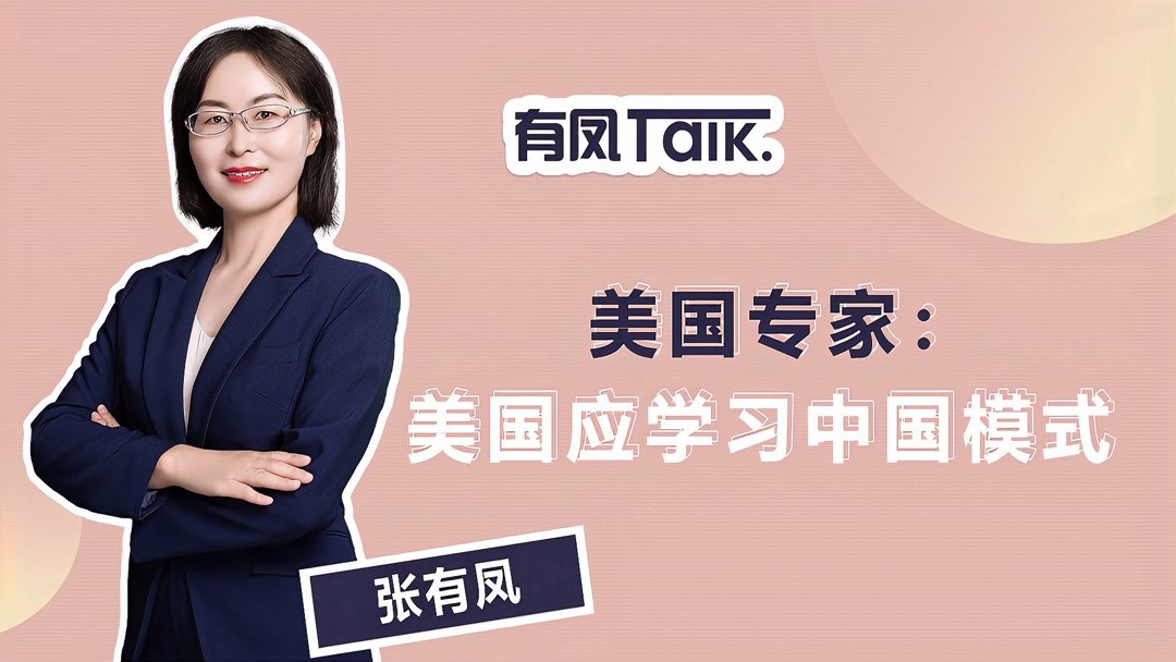为何说中国发展模式优于美国?美专家:美国制度存弊端,应学中国