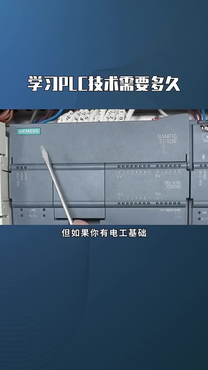 学习PLC技术需要多久