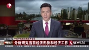 中共中央政治局召开会议分析研究当前经济形势
