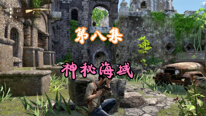 神秘海域:ps4游戏:08集