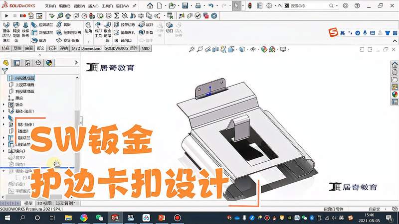 钣金教程护边卡扣设计案例-居奇教育