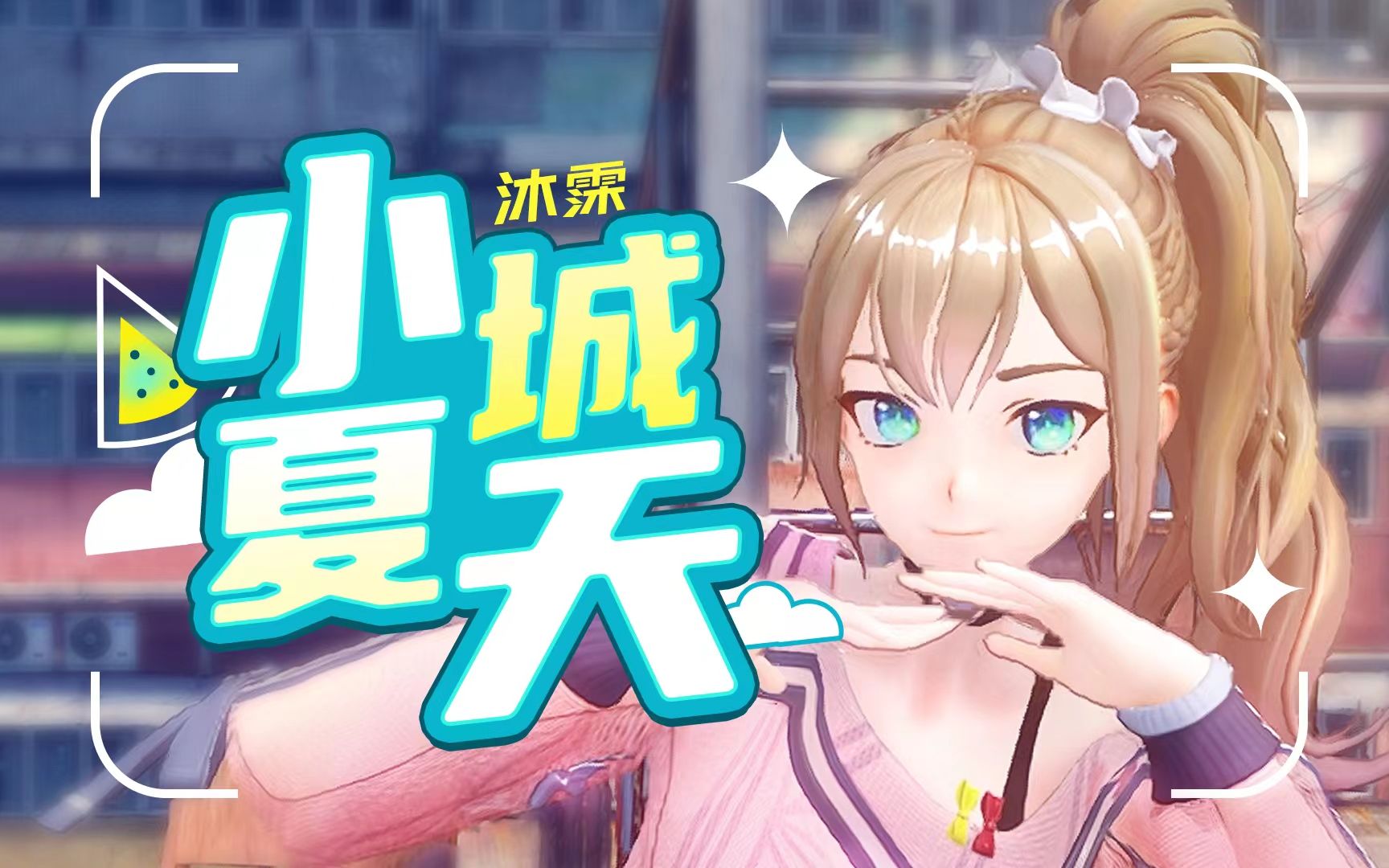 【翻跳】治愈系的浪漫ߒ�与你的『小城夏天』