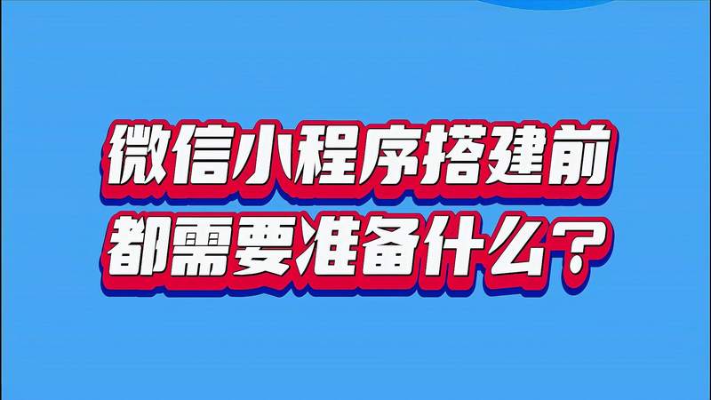 微信小程序搭建前都需要准备什么?