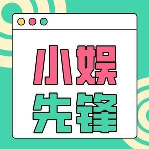 小娱先锋