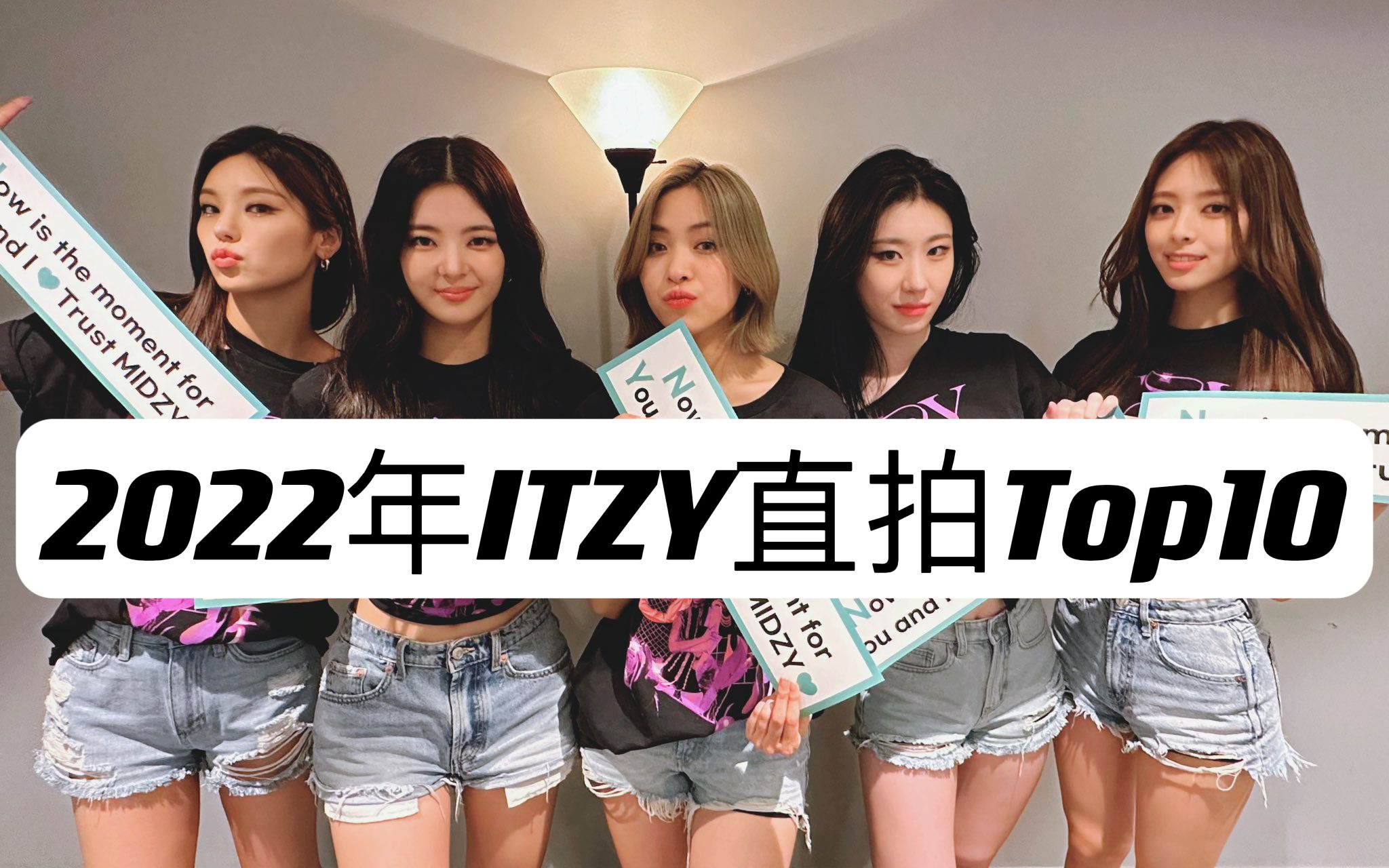 【2022 ITZY直拍Top10】目前仅4支百万,彩领领跑,留真霸榜,有娜冲刺...