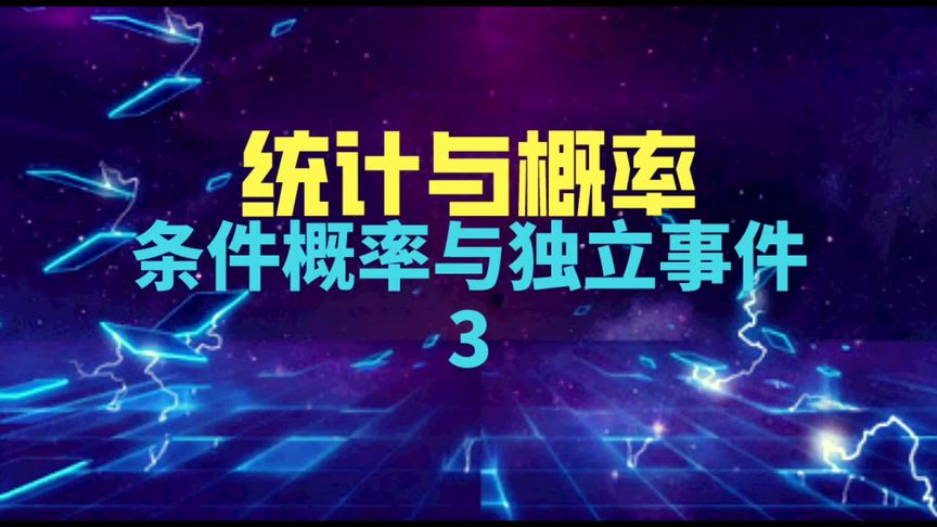 统计与概率 条件概率与独立事件3