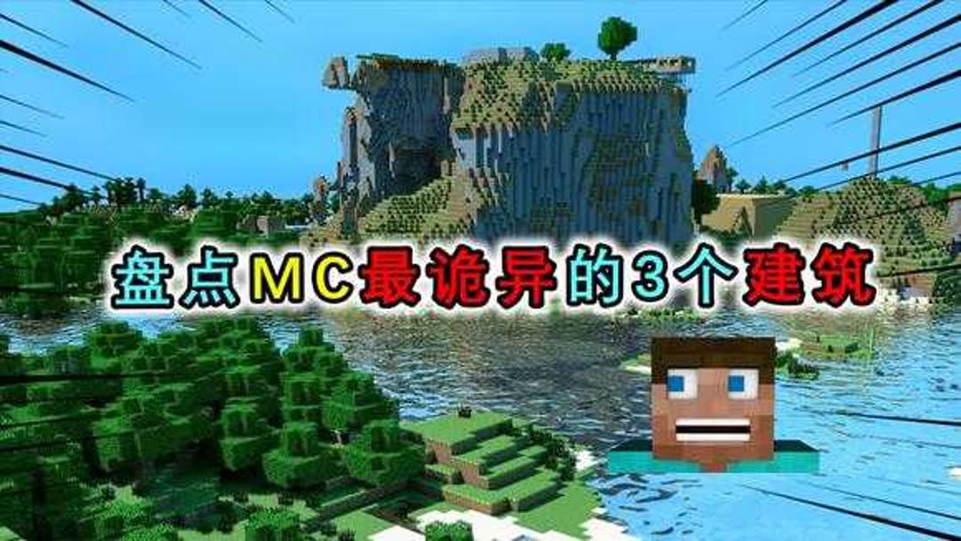 盘点MC最诡异的建筑,雪屋上榜,林地府邸里面更是暗藏玄机