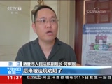 [新闻直播间]构建社会诚信体系 让老赖处处受限 负债几千万不还 老赖...