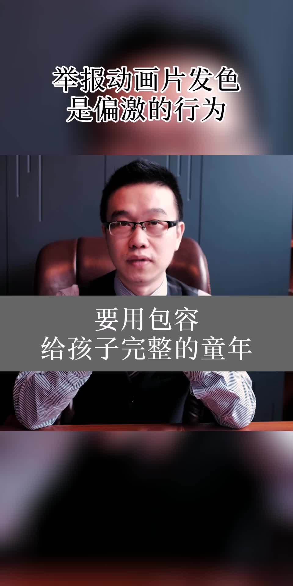 给予孩子们更多可能 网友举报动画人物染发法律动画片