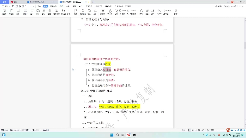江苏专转本管理学框架笔记(一)根据周三多教授总结的 记得三连噢