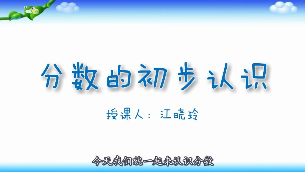 分数的初步认识