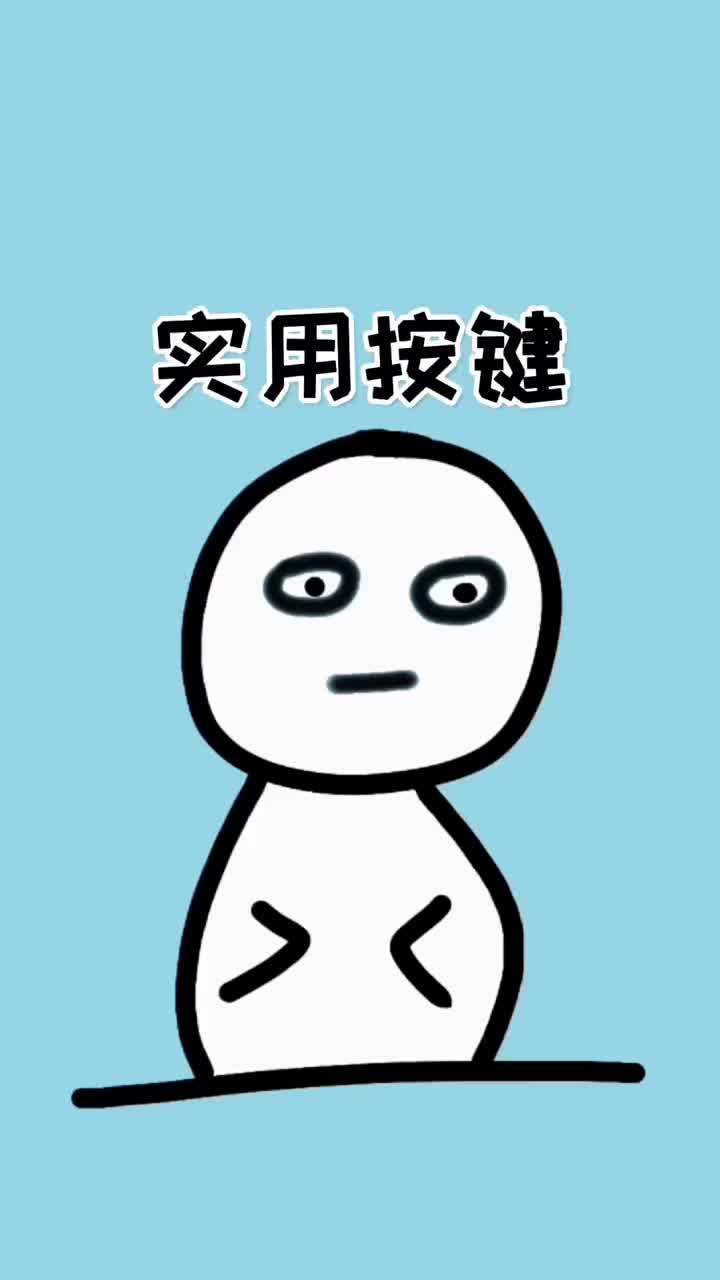 这几个按键,你都知道是什么功能吗?#键盘